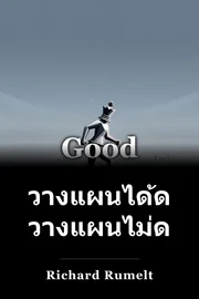 วางแผนได้ดี วางแผนไม่ดี book cover