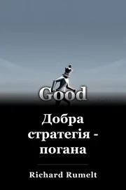 Добра стратегія - погана book cover