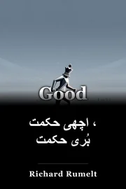 اچھی حکمت ، بُری حکمت book cover
