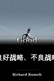 良好战略、不良战略 book cover