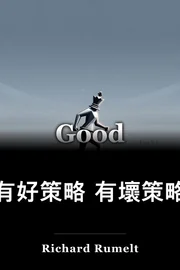 有好策略 有壞策略 book cover