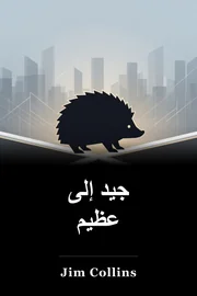 جيد إلى عظيم book cover