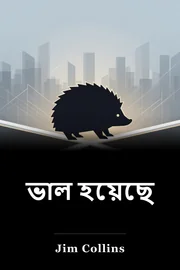 ভাল হয়েছে book cover