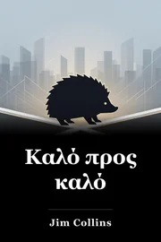 Καλό προς καλό book cover