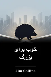 خوب برای بزرگ book cover