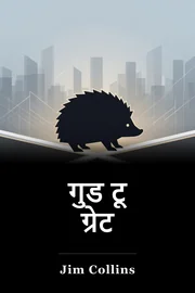 गुड टू ग्रेट book cover