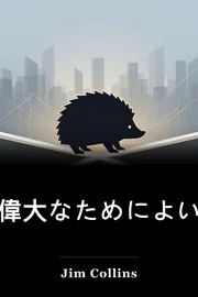 偉大なためによい book cover