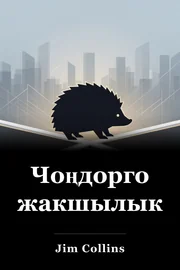 Чоңдорго жакшылык book cover