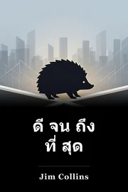 ดี จน ถึง ที่ สุด book cover