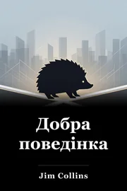 Добра поведінка book cover