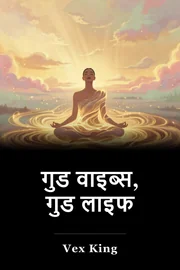गुड वाइब्स, गुड लाइफ book cover