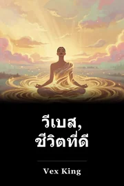 วีเบส, ชีวิตที่ดี book cover