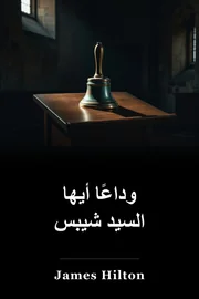 وداعاً سيد شيبس book cover