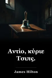 Αντίο, κύριε Τσιπς. book cover