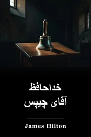 خداحافظ آقای چیپس book cover