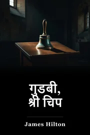 गुडबी, श्री चिप book cover