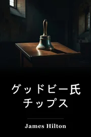 グッドビー氏 チップス book cover