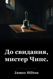 До свидания, мистер Чипс. book cover