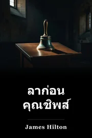 ลาก่อน คุณชิพส์ book cover