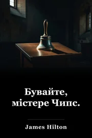 Бувайте, містере Чипс. book cover