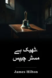 ٹھیک ہے، مسٹر چیپس book cover
