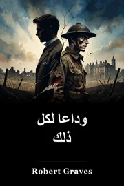 وداعا لكل ذلك book cover