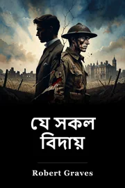 যে সকল বিদায় book cover