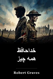 خداحافظ همه چیز book cover