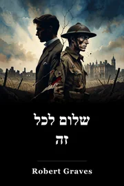 שלום לכל זה book cover
