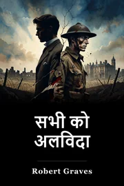 सभी को अलविदा book cover