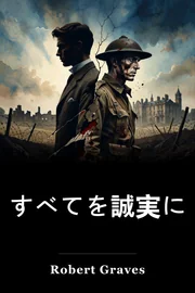 すべてを誠実に book cover