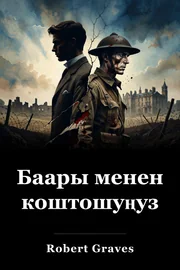 Баары менен коштошуңуз book cover