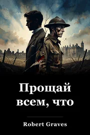 Прощай всем, что book cover