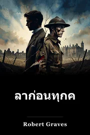 ลาก่อนทุกคน book cover