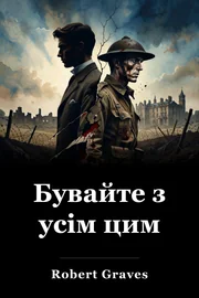 Бувайте з усім цим book cover