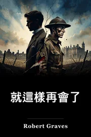 就這樣再會了 book cover