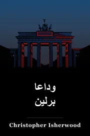وداعا برلين book cover