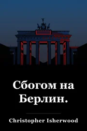 Сбогом на Берлин. book cover