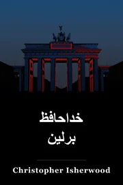 خداحافظ برلین book cover