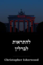 להתראות לברלין book cover