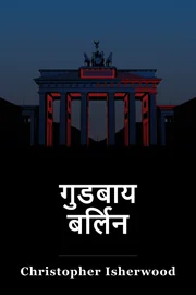 गुडबाय बर्लिन book cover