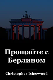 Прощайте с Берлином book cover