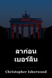 ลาก่อน เบอร์ลิน book cover
