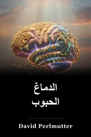 الدماغ الحبوب book cover
