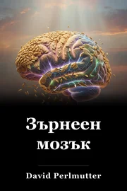 Зърнеен мозък book cover