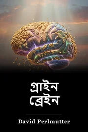গ্রাইন ব্রেইন book cover
