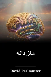 مغز دانه book cover
