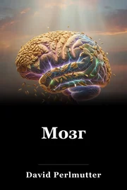 Мозг book cover