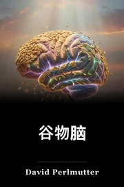 谷物脑 book cover