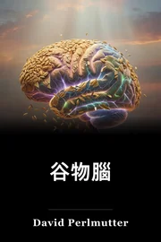谷物腦 book cover